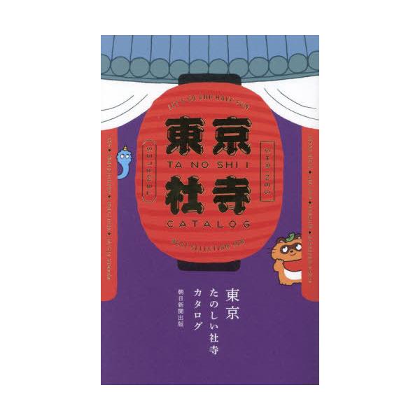 【発売日：2023年12月20日】朝日新聞出版/編著/東京たのしい社寺カタログ LET’S GO AND HAVE FUN BEST SELECTION 108、メディア：BOOK、発売日：2023/12、重量：340g、商品コード：NEO...