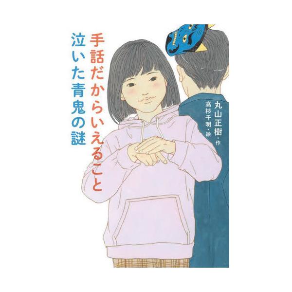 【発売日：2023年12月20日】丸山正樹/作 高杉千明/絵/手話だからいえること泣いた青鬼の謎、メディア：BOOK、発売日：2023/12、重量：340g、商品コード：NEOBK-2932118、JANコード/ISBNコード：978403...