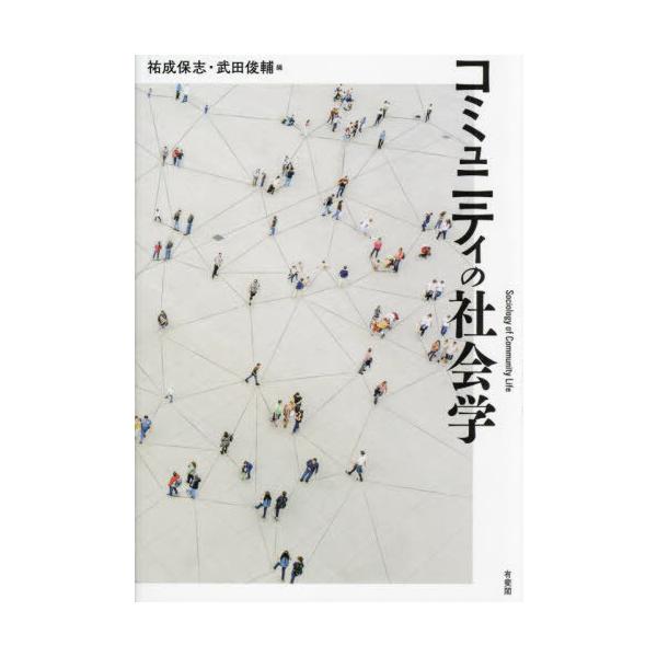 【発売日：2023年12月20日】祐成保志/編 武田俊輔/編/コミュニティの社会学、メディア：BOOK、発売日：2023/12、重量：399g、商品コード：NEOBK-2932136、JANコード/ISBNコード：9784641174948