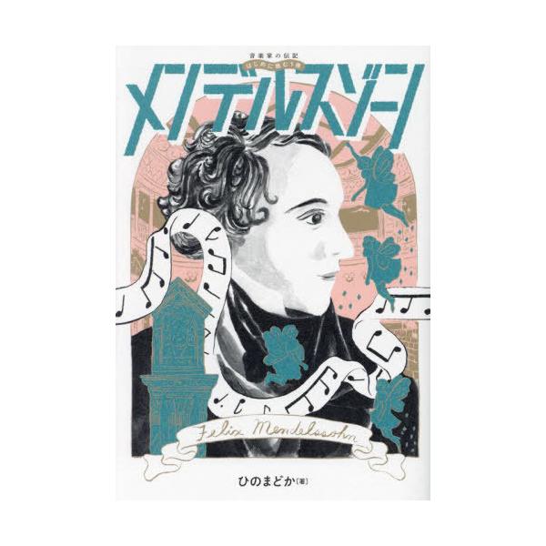 【発売日：2023年12月20日】ひのまどか/著/メンデルスゾーン (音楽家の伝記:はじめに読む1冊)、メディア：BOOK、発売日：2023/12、重量：450g、商品コード：NEOBK-2932144、JANコード/ISBNコード：978...