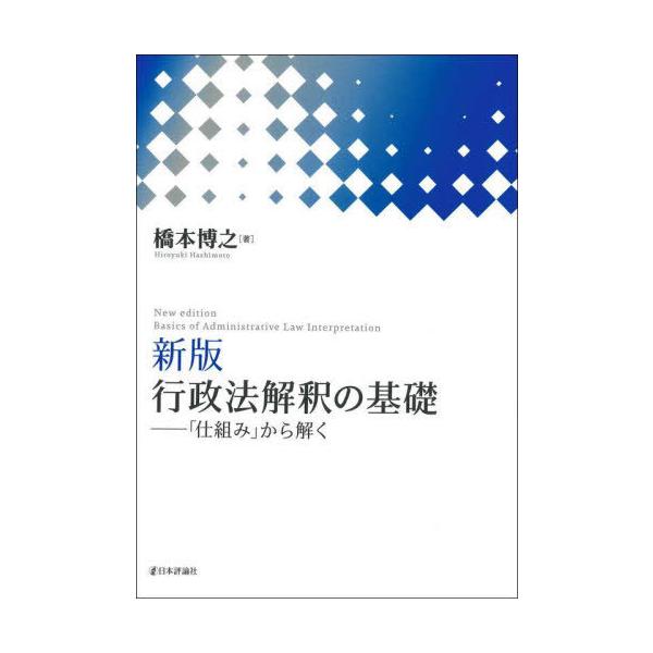 【発売日：2023年12月20日】橋本博之/著/行政法解釈の基礎 「仕組み」から解く、メディア：BOOK、発売日：2023/12、重量：438g、商品コード：NEOBK-2932154、JANコード/ISBNコード：9784535526556