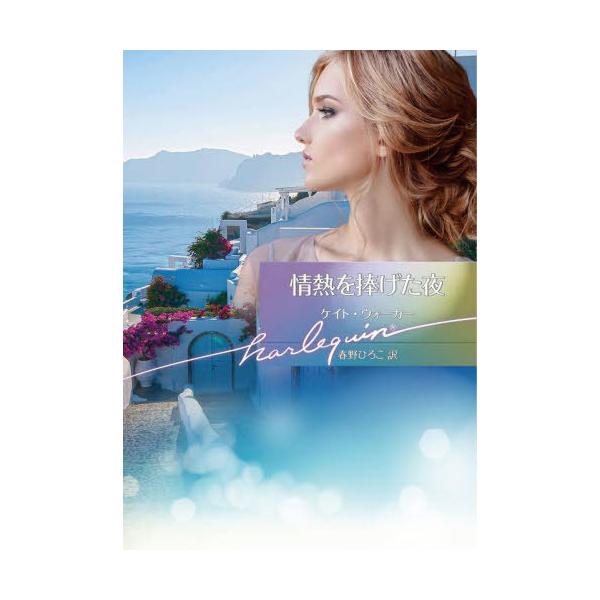 【発売日：2023年12月22日】ケイト・ウォーカー/著 春野ひろこ/訳/情熱を捧げた夜 / 原タイトル:THE ANTONAKOS MARRIAGE (ハーレクイン文庫)、メディア：BOOK、発売日：2023/12、重量：250g、商品コ...