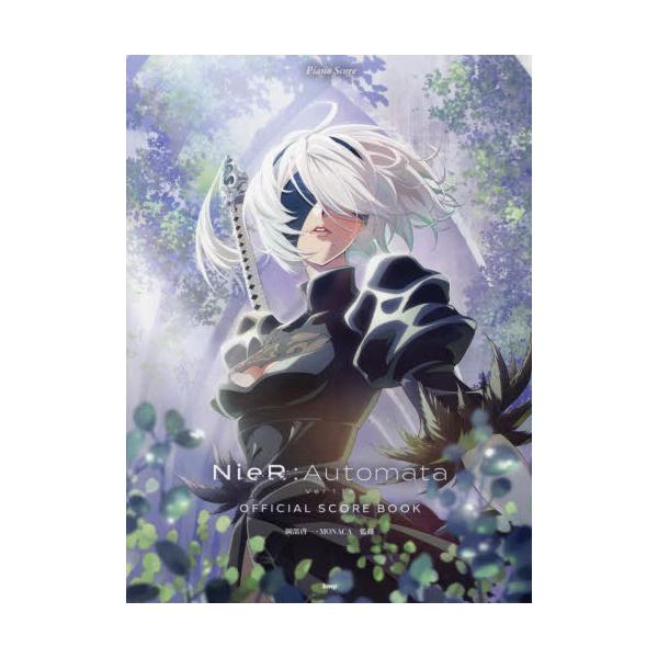 【発売日：2023年12月28日】岡部啓一MONACA/ピアノ曲集 NieR:Automata Ver1.1a オフィシャル・スコア・ブック 岡部啓一・MONACA 監修、メディア：BOOK、発売日：2023/12、重量：690g、商品コー...