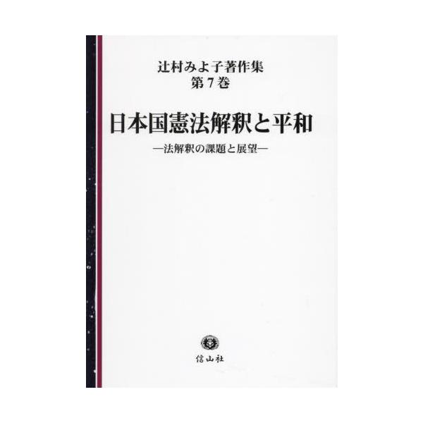 【発売日：2023年12月28日】辻村みよ子/著/辻村みよ子著作集 第7巻、メディア：BOOK、発売日：2023/12、重量：500g、商品コード：NEOBK-2932205、JANコード/ISBNコード：9784797213676