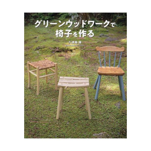 【発売日：2023年12月21日】久津輪雅/著/グリーンウッドワークで椅子を作る、メディア：BOOK、発売日：2023/12、重量：340g、商品コード：NEOBK-2932210、JANコード/ISBNコード：9784651203997