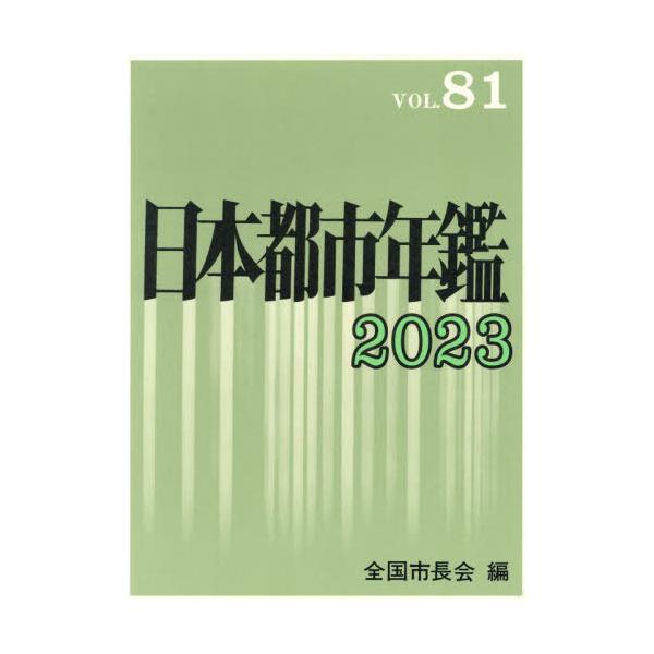 【発売日：2023年12月28日】全国市長会/編/日本都市年鑑 81(2023)、メディア：BOOK、発売日：2023/12、重量：450g、商品コード：NEOBK-2932221、JANコード/ISBNコード：9784474094611