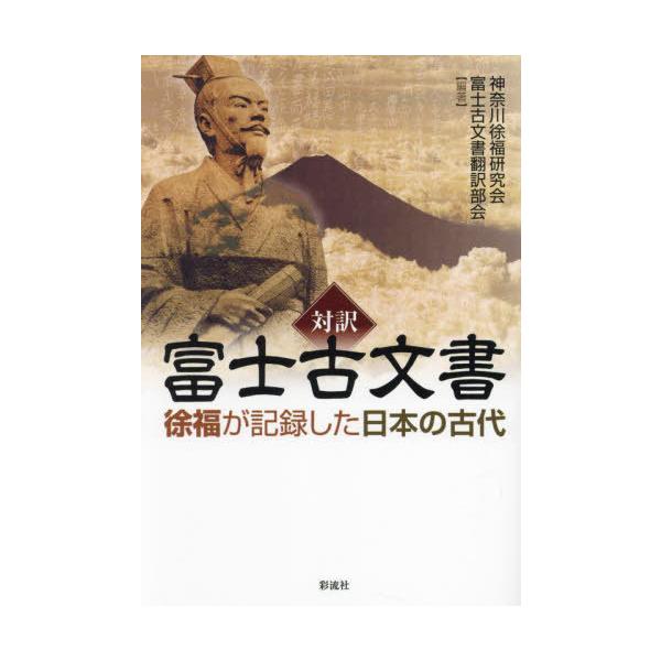 【発売日：2023年12月28日】神奈川徐福研究会富士古文書翻訳部会/編著/対訳富士古文書 徐福が記録した日本の古代、メディア：BOOK、発売日：2023/12、重量：450g、商品コード：NEOBK-2932237、JANコード/ISBN...