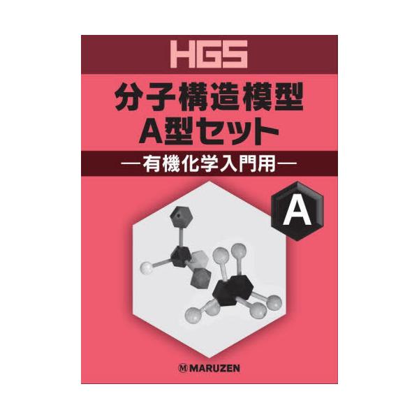 【発売日：2023年12月28日】丸善出版/HGS分子構造模型 A型セット、メディア：BOOK、発売日：2023/12、重量：500g、商品コード：NEOBK-2932269、JANコード/ISBNコード：9784621106013