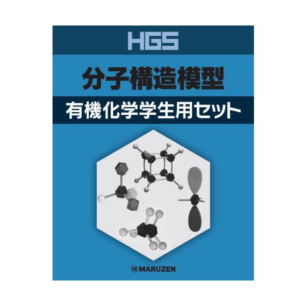 【発売日：2023年12月28日】丸善出版/HGS分子構造模型 有機化学学生用セット、メディア：BOOK、発売日：2023/12、重量：500g、商品コード：NEOBK-2932270、JANコード/ISBNコード：9784621106044