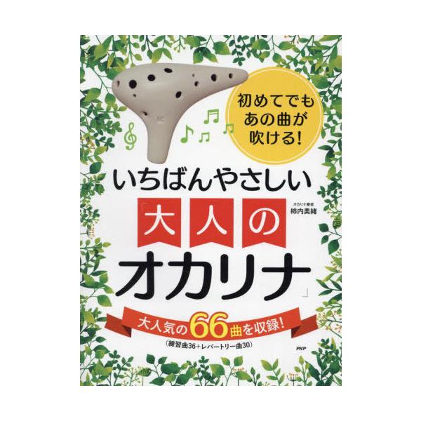 【発売日：2022年09月28日】柿内美緒/著/いちばんやさしい「大人のオカリナ」、メディア：BOOK、発売日：2022/09、重量：387g、商品コード：NEOBK-2932281、JANコード/ISBNコード：9784569852966