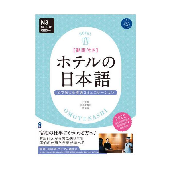 【発売日：2023年12月28日】林千賀/著 羽鳥美有紀/著/ホテルの日本語 動画付き、メディア：BOOK、発売日：2023/12、重量：450g、商品コード：NEOBK-2932303、JANコード/ISBNコード：9784866397047