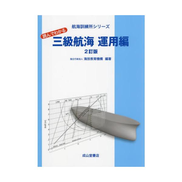【発売日：2023年12月21日】海技教育機構/編著/読んでわかる三級航海 運用編 (航海訓練所シリーズ)、メディア：BOOK、発売日：2023/12、重量：600g、商品コード：NEOBK-2932422、JANコード/ISBNコード：9...