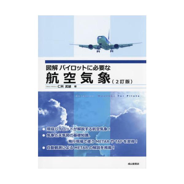 【発売日：2023年12月21日】仁科武雄/著/図解パイロットに必要な航空気象、メディア：BOOK、発売日：2023/12、重量：500g、商品コード：NEOBK-2932423、JANコード/ISBNコード：9784425514038