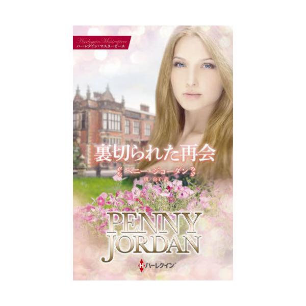 【発売日：2023年12月22日】ペニー・ジョーダン/著 槙由子/訳/裏切られた再会 / 原タイトル:THE MARRIAGE RESOLUTION (ハーレクイン・マスターピース MP85 特選ペニー・ジョーダン)、メディア：BOOK、発...