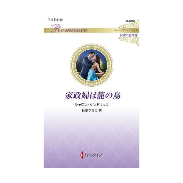 【発売日：2023年12月22日】シャロン・ケンドリック/作 萩原ちさと/訳/家政婦は籠の鳥 / 原タイトル:THE HOUSEKEEPER’S AWAKENING (ハーレクイン・ロマンス R3839 伝説の名作選)、メディア：BOOK、...
