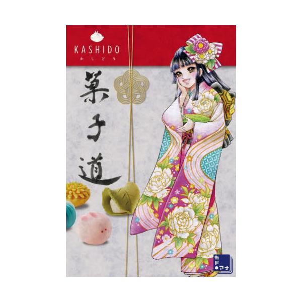 【発売日：2023年12月21日】KADOKAWA/菓子道 (カド・アナ)、メディア：BOOK、発売日：2023/12、重量：250g、商品コード：NEOBK-2932489、JANコード/ISBNコード：9784049153712