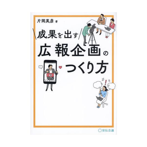 【発売日：2023年12月21日】片岡英彦/著/成果を出す広報企画のつくり方、メディア：BOOK、発売日：2023/12、重量：340g、商品コード：NEOBK-2932521、JANコード/ISBNコード：9784883355860