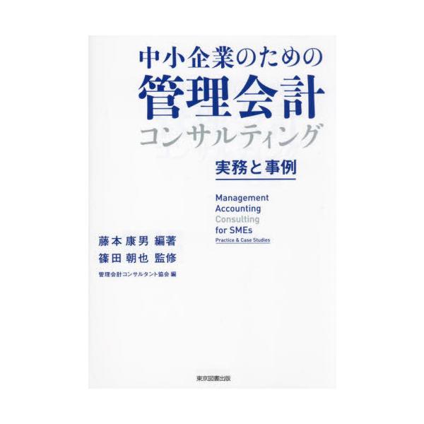 【発売日：2023年12月23日】藤本康男/編著 篠田朝也/監修 管理会計コンサルタント協会/編/中小企業のための管理会計コンサルティング 実務と事例、メディア：BOOK、発売日：2023/12、重量：500g、商品コード：NEOBK-29...