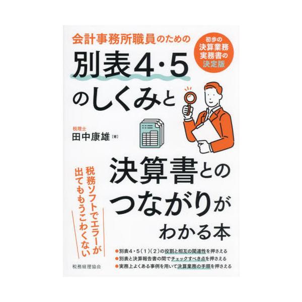 【発売日：2023年12月21日】田中康雄/著/会計事務所職員のための別表4・5のしくみと決算書とのつながりがわかる本、メディア：BOOK、発売日：2023/12、重量：500g、商品コード：NEOBK-2932535、JANコード/ISB...