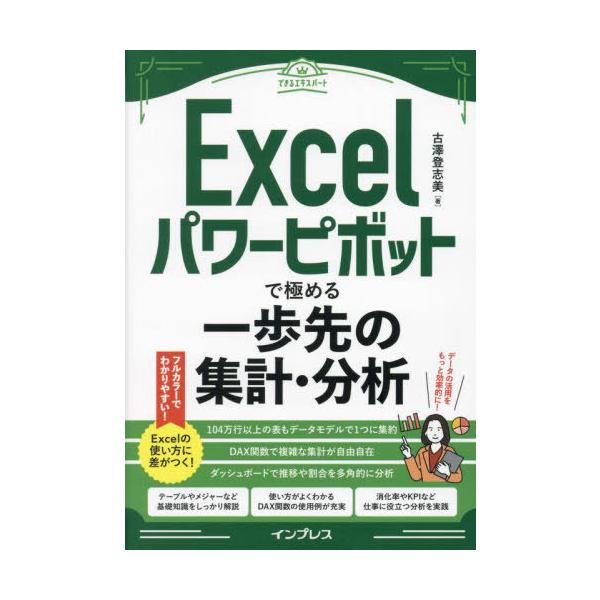 【発売日：2023年12月21日】古澤登志美/著/Excelパワーピボットで極める一歩先の集計・分析 (できるエキスパート)、メディア：BOOK、発売日：2023/12、重量：500g、商品コード：NEOBK-2932541、JANコード/...