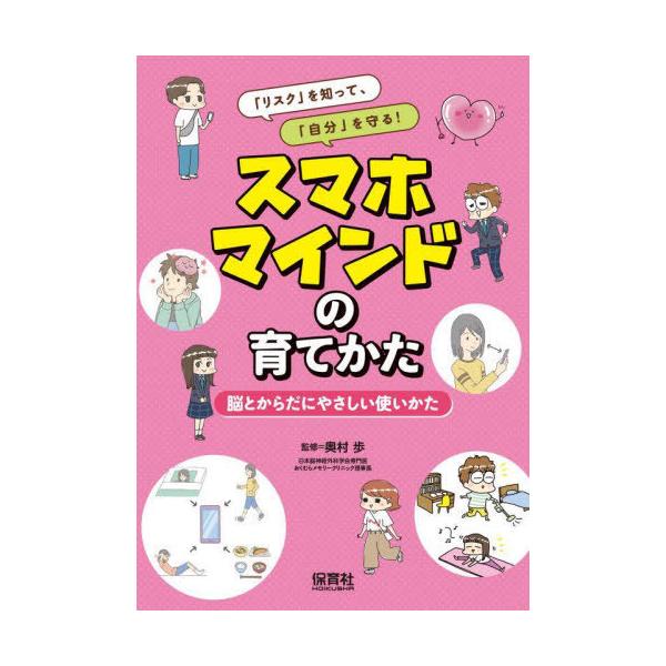 【発売日：2023年12月21日】奥村歩/「リスク」を知って、「自分」を守る!スマホマインドの育てかた 〔1〕、メディア：BOOK、発売日：2023/12、重量：340g、商品コード：NEOBK-2932551、JANコード/ISBNコード...