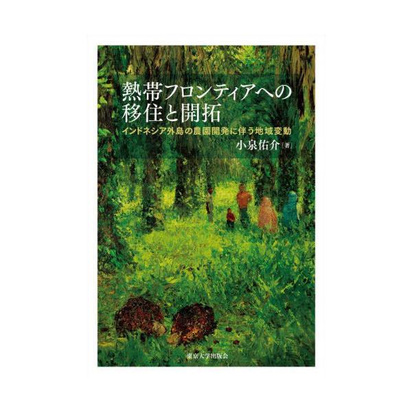 【発売日：2023年12月21日】小泉佑介/著/熱帯フロンティアへの移住と開拓 インドネシア外島の農園開発に伴う地域変動、メディア：BOOK、発売日：2023/12、重量：450g、商品コード：NEOBK-2932557、JANコード/IS...