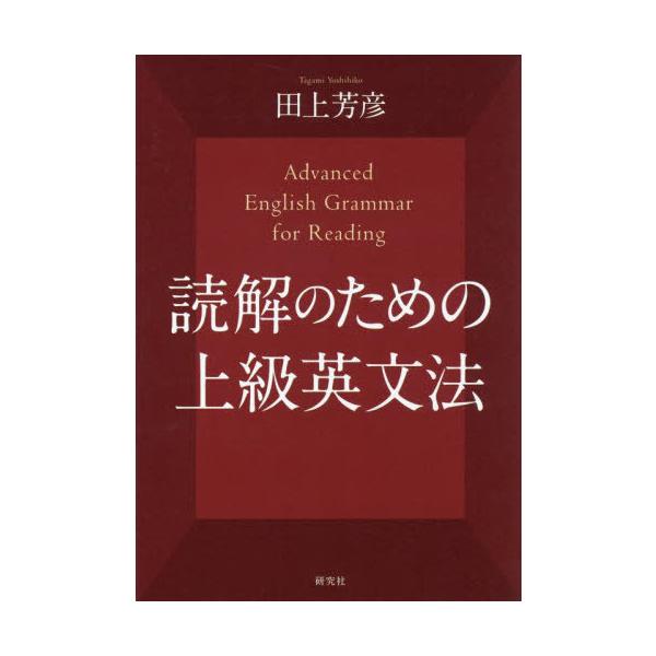 【発売日：2023年12月24日】田上芳彦/著/読解のための上級英文法、メディア：BOOK、発売日：2023/12、重量：386g、商品コード：NEOBK-2932568、JANコード/ISBNコード：9784327453176