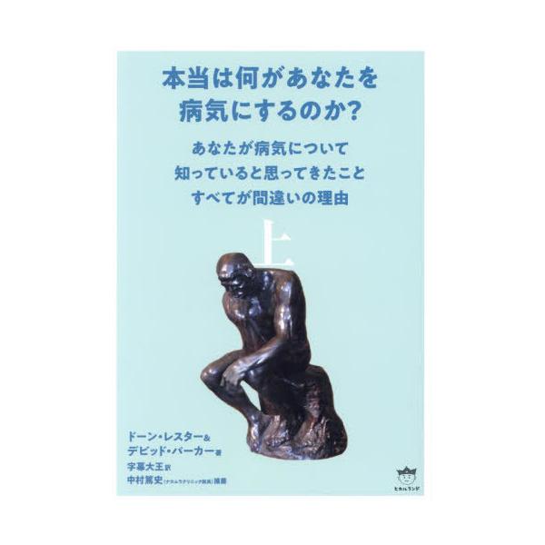 【発売日：2023年12月22日】ドーン・レスター/著 デビッド・パーカー/著 字幕大王/訳/本当は何があなたを病気にするのか? あなたが病気について知っていると思ってきたことすべてが間違いの理由 上 / 原タイトル:WHAT REALLY...