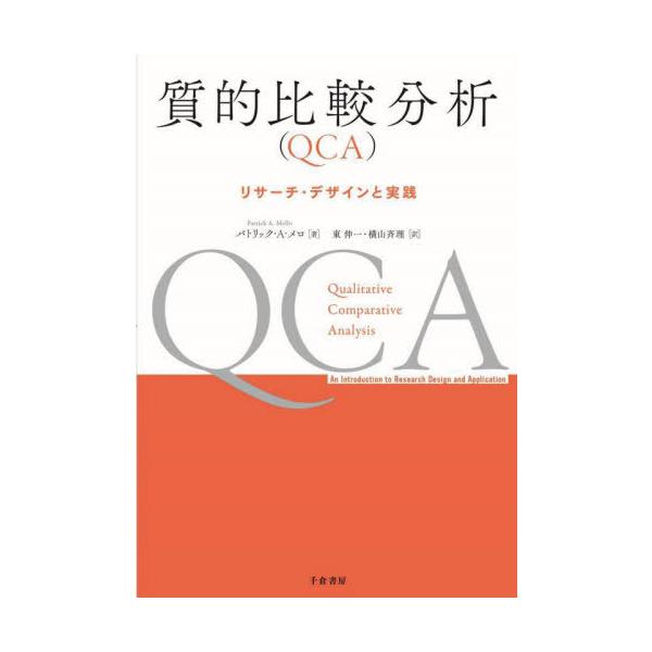 【発売日：2023年12月28日】パトリック・A・メロ/著 東伸一/訳 横山斉理/訳/質的比較分析〈QCA〉 リサーチ・デザインと実践 / 原タイトル:QUALITATIVE COMPARATIVE ANALYSIS、メディア：BOOK、発...
