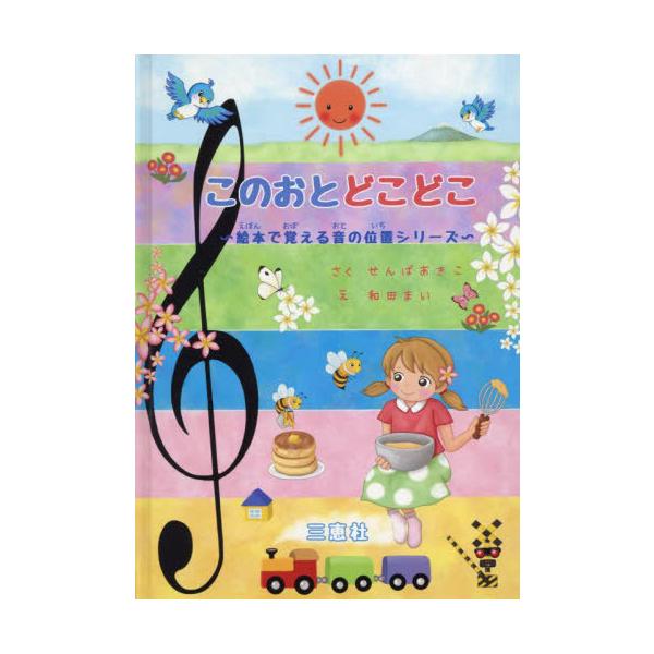 【発売日：2024年01月28日】せんばあきこ/さく 和田まい/え/このおとどこどこ (絵本で覚える音の位置シリーズ)、メディア：BOOK、発売日：2024/01、重量：250g、商品コード：NEOBK-2932650、JANコード/ISB...