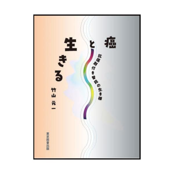 【発売日：2023年12月28日】竹山元一/著/癌と生きる 抗癌剤付き普段の生き様、メディア：BOOK、発売日：2023/12、重量：500g、商品コード：NEOBK-2932660、JANコード/ISBNコード：9784866417332