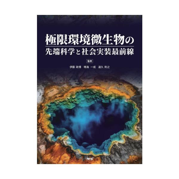 【発売日：2023年12月28日】伊藤政博/監修 鳴海一成/監修 道久則之/監修/極限環境微生物の先端科学と社会実装最前線、メディア：BOOK、発売日：2023/12、重量：500g、商品コード：NEOBK-2932670、JANコード/I...
