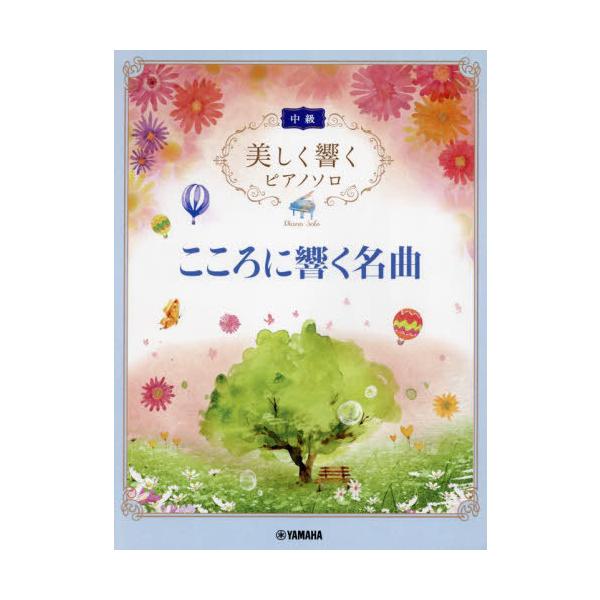 【発売日：2022年02月28日】ヤマハミュージックエンタテインメントホールディングスミュージックメディア部/こころに響く名曲 (美しく響くピアノソロ)、メディア：BOOK、発売日：2022/02、重量：238g、商品コード：NEOBK-2...