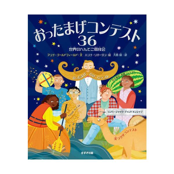 【発売日：2023年12月28日】アンナ・ゴールドフィールド/文 ハンナ・リオーダン/絵 大西昧/訳/おったまげコンテスト36 世界のへんてこ競技会 / 原タイトル:THE MIND-BLOWING WORLD OF EXTRAORDINA...