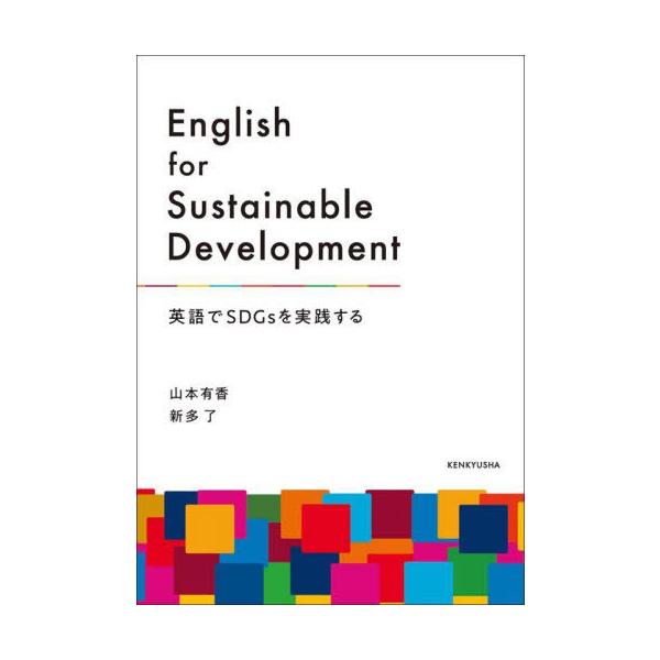 【発売日：2023年12月28日】山本有香/著 新多了/著/English for Sustainable Development 英語でSDGsを実践する、メディア：BOOK、発売日：2023/12、重量：450g、商品コード：NEOBK...