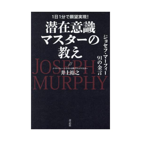 【発売日：2023年12月21日】井上裕之/著/潜在意識マスターの教え ジョセフ・マーフィー91の金言、メディア：BOOK、発売日：2023/12、重量：304g、商品コード：NEOBK-2932699、JANコード/ISBNコード：978...