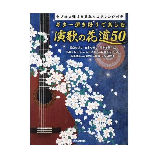 【発売日：2021年07月28日】ヤマハミュージックエンタテインメントホールディングスミュージックメディア部/ギター弾き語りで楽しむ 演歌の花道50、メディア：BOOK、発売日：2021/07、重量：950g、商品コード：NEOBK-293...