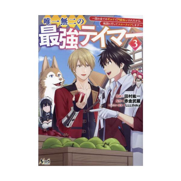 【発売日：2023年12月24日】田村紘一/漫画 赤金武蔵/原作 LLLthika/キャラクター原案/唯一無二の最強テイマー 国の全てのギルドで門前払いされたから、他国に行ってスローライフします 3 (ノヴァコミックス)、メディア：BOOK...