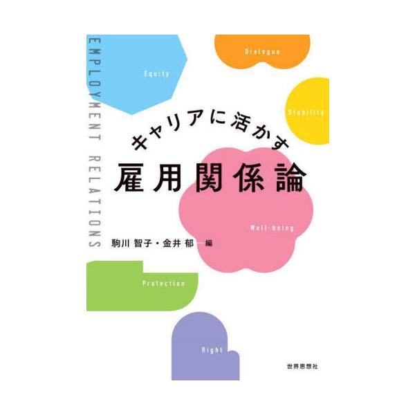 【発売日：2024年01月17日】駒川智子/編 金井郁/編/キャリアに活かす雇用関係論、メディア：BOOK、発売日：2024/01、重量：355g、商品コード：NEOBK-2932724、JANコード/ISBNコード：9784790717881