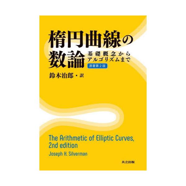 【発売日：2023年12月23日】JosephH.Silverman/著 鈴木治郎/訳/楕円曲線の数論 基礎概念からアルゴリズムまで / 原タイトル:The Arithmetic of Elliptic Curves 原著第2版の翻訳、メデ...
