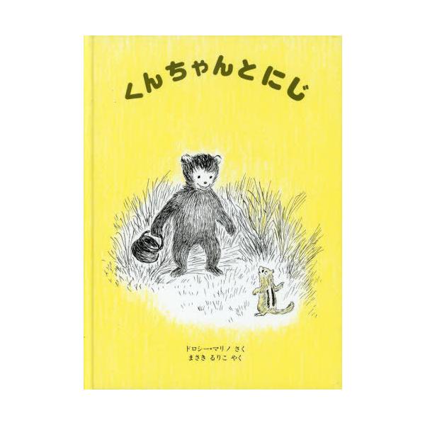 【発売日：2024年02月28日】ドロシー・マリノ/さく まさきるりこ/やく/くんちゃんとにじ / 原タイトル:BUZZY BEAR AND THE RAINBOW、メディア：BOOK、発売日：2024/02、重量：450g、商品コード：N...