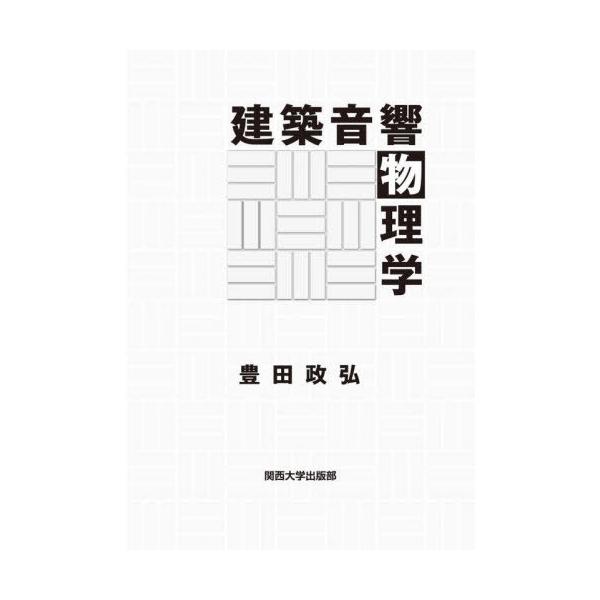 【発売日：2023年12月28日】豊田政弘/著/建築音響物理学、メディア：BOOK、発売日：2023/12、重量：500g、商品コード：NEOBK-2932759、JANコード/ISBNコード：9784873547701