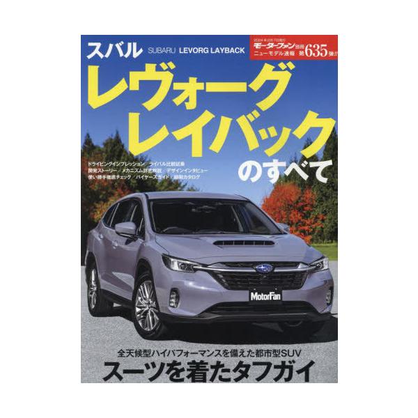 【発売日：2023年12月23日】三栄/スバル レヴォーグ レイバックのすべて (モーターファン別冊)、メディア：BOOK、発売日：2023/12、重量：340g、商品コード：NEOBK-2932839、JANコード/ISBNコード：978...