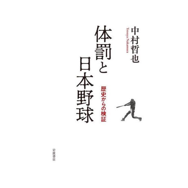 【発売日：2023年12月16日】中村哲也/著/体罰と日本野球 歴史からの検証、メディア：BOOK、発売日：2023/12、重量：416g、商品コード：NEOBK-2932976、JANコード/ISBNコード：9784000616225