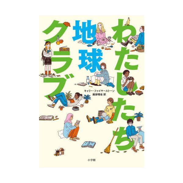 【発売日：2023年12月20日】キャリー・ファイヤーストーン/著 服部理佳/訳/わたしたち地球クラブ / 原タイトル:THE FIRST RULE OF CLIMATE CLUB、メディア：BOOK、発売日：2023/12、重量：340g...