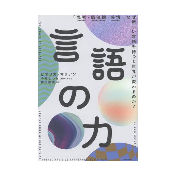 【発売日：2023年12月21日】ビオリカ・マリアン/著 今井むつみ/監訳・解説 桜田直美/訳/言語の力 「思考・価値観・感情」なぜ新しい言語を持つと世界が変わるのか? / 原タイトル:The Power of Language、メディア：...