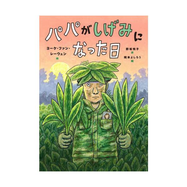 【発売日：2023年12月21日】ヨーケ・ファン・レーウェン/作 野坂悦子/訳 岡本よしろう/絵/パパがしげみになった日 / 原タイトル:TOEN MIJN VADER EEN STRUIK WERD、メディア：BOOK、発売日：2023/...