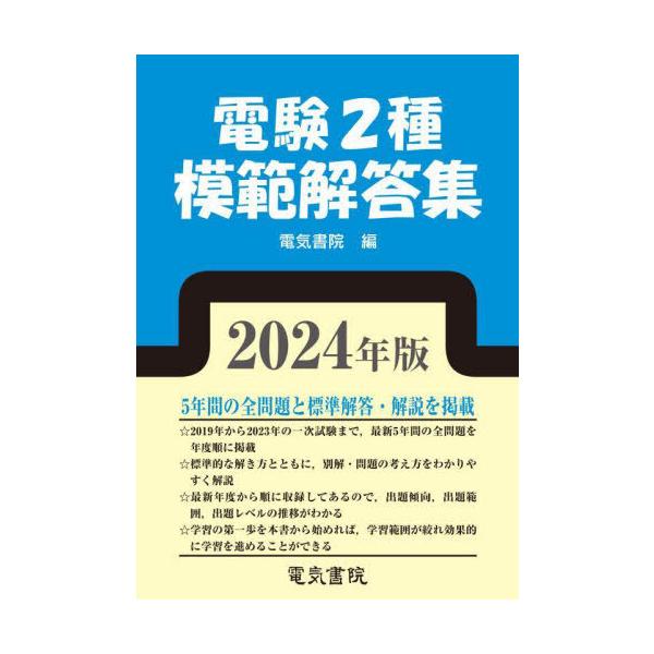 【発売日：2023年12月22日】電気書院/電験2種模範解答集 2024年版、メディア：BOOK、発売日：2023/12、重量：500g、商品コード：NEOBK-2933036、JANコード/ISBNコード：9784485121771