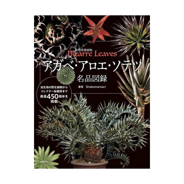 【発売日：2023年12月22日】Shabomaniac!/著/アガベ・アロエ・ソテツ名品図録 珍奇美葉植物 Bizarre Leaves、メディア：BOOK、発売日：2023/12、重量：563g、商品コード：NEOBK-2933039、...