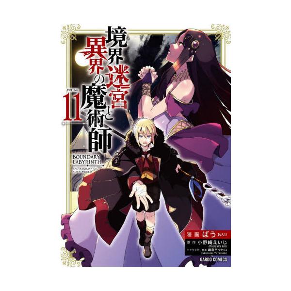 【発売日：2023年12月22日】ばう/漫画 小野崎えいじ/原作 鍋島テツヒロ/キャラクター原案/境界迷宮と異界の魔術師 Adventure of a magician with memory of Break force online 1...